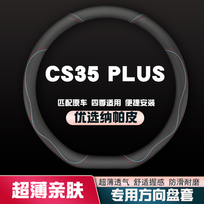 适用21-22-23-24款长安CS35皮方向盘套全新CS35plus蓝鲸版把套