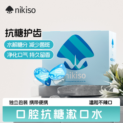 nikiso泥齿纪抗糖漱口水含氟独立便携果冻杯口臭清新口气无酒精
