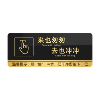 亚克力防水洗手间文明标识牌