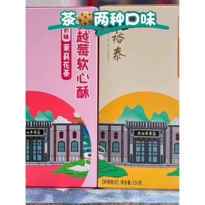 吴裕泰茶饼干蔓越莓芒果牛奶茉莉花茶软心酥150g盒装