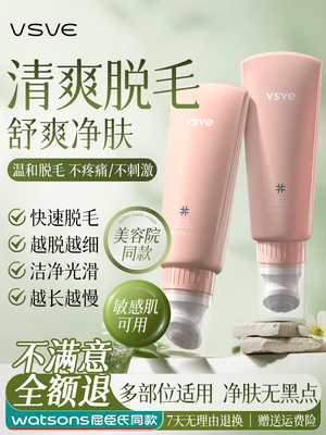 威诗薇儿vsve脱毛膏舒爽净肤轻柔清爽脱毛腋毛腿手臂官方旗舰店