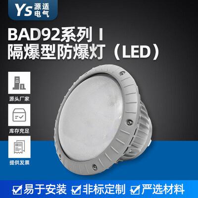 LED防爆灯BAD92系列Ⅰ隔爆型防爆灯工地仓库照明防爆灯量大价优