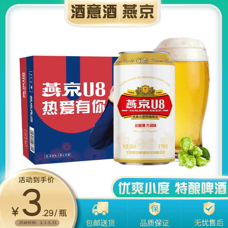 燕京啤酒经典8°P燕京U8 330ml*24听易拉罐装新鲜日期整箱包邮_虎窝淘