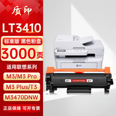 质印适用联想LT3410粉盒M3470DNW硒鼓Lenovo至像T3/M3/M3 Plus/M3 Pro/M3 Ultra/打印机墨粉碳粉盒