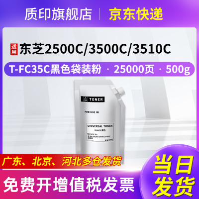 质印适用东芝E-studio T-FC35C粉盒2500C墨粉盒3500C墨盒3510C复印机硒鼓碳粉盒 黑色袋装粉