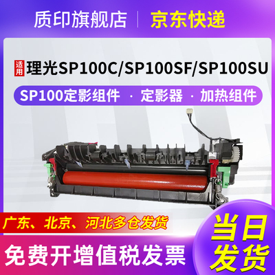 质印适用理光SP100定影器SP111su