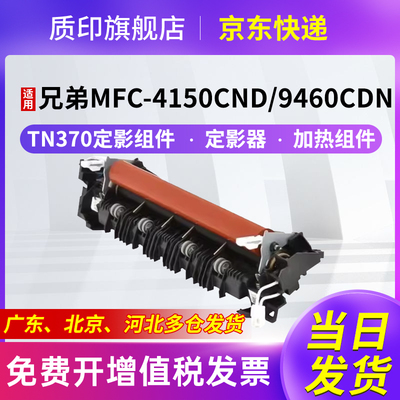 质印适用兄弟TN370定影组件