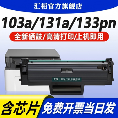 汇栢适用惠普133pn硒鼓W1103AC粉盒MFP 131a打印机墨盒HP103a激光碳粉盒晒鼓易加粉可加粉墨粉芯片LaserJet