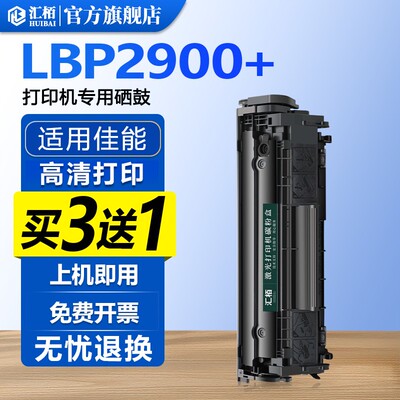 汇栢适用佳能LBP2900硒鼓MF4010B打印机墨盒4012B墨粉盒3000B激光碳粉盒CRG303晒鼓4350d惠普M1005硒鼓Q2612A