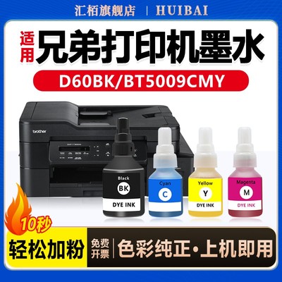 汇栢适用兄弟D60BK墨水5009CMY连供打印机DCP-T426W T520W T720W 820W MFC-T920DW 4500 T425W T725DW墨水710
