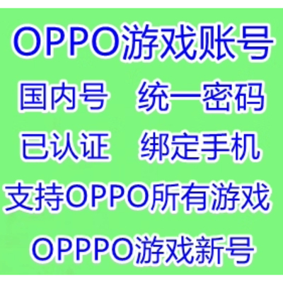 oppo小号oppo商城小号 手游倩女幽魂 原始传奇 捕鱼小号