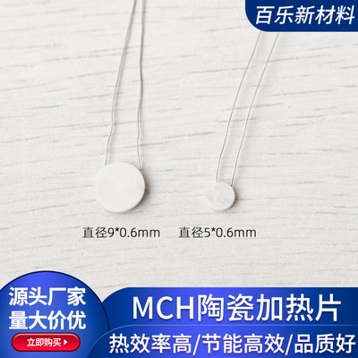 圆形MCH陶瓷加热片直径5*0.6/9*0.6mm氧化铝陶瓷电热板加热板定制