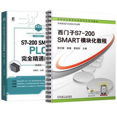 【全2册】西门子S7-200 SMART模块化教程 殷忠敏+S7-200 SMART PLC完全通教程 第2版 微课版