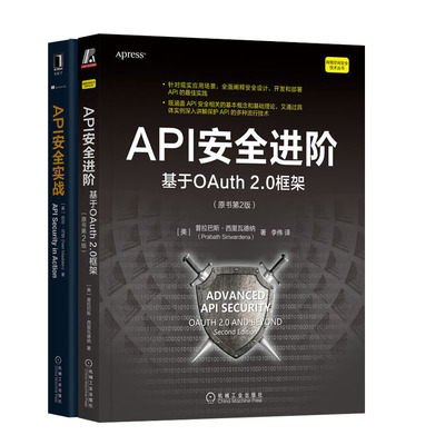 API进 基于OAuth 2.0框架 原书第2版+API实战书籍