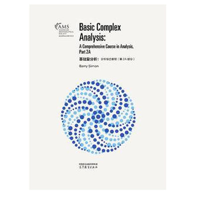 基础复分析：分析综合教程（第2A分）Barry Simon 高等教育出版社