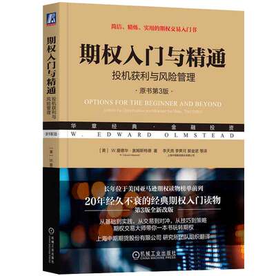 期权入门与通：投机获利与风险管理 原书第3版 W.爱德华·奥姆斯德  著 9787111726623 机械工业出版社