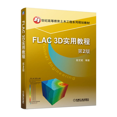 FLAC 3D实用教程 第2版 彭文斌 机械社 FLAC 3D问题分析流程用户界面交互操作实体建模技术FISH程序高等教育土木工程专业教材书籍
