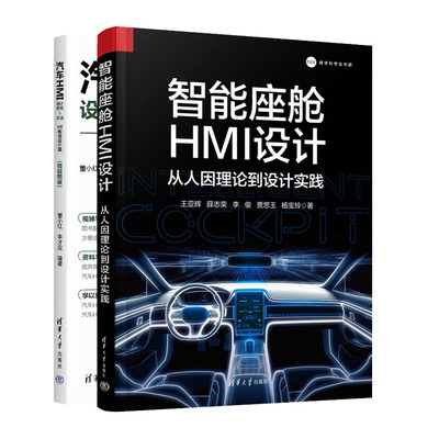 智能座舱HMI设计：从人因理论到设计实践+汽车HMI设计进化与方法—UI视觉设计篇（微视频版）书籍