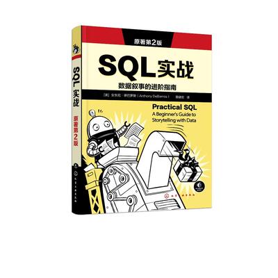 SQL实战（原著第2版）（美）安东尼·德巴罗斯化学工业出版社9787122467072