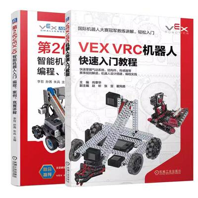 【全2册】VEX VRC机器人快速入门教程 尚章华+第2代VEX IQ智能机器人入门 编程案例竞赛详解书