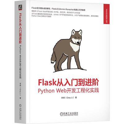 Flask从入门到进 Python Web开发工程化实践李辉 机械工业出版社9787111793151