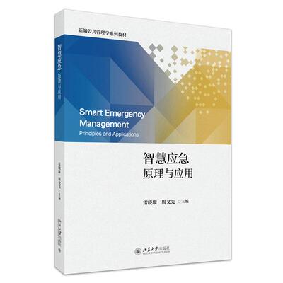 智慧应急原理与应用 雷晓康 周文光 北京大学出版社9787301367643