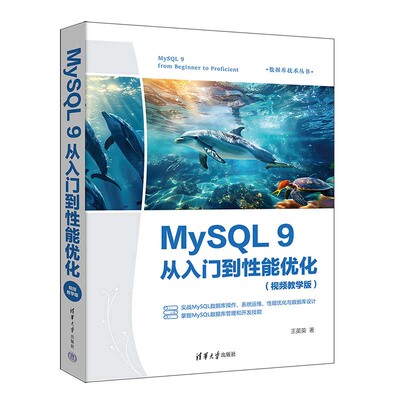 MySQL 9从入门到性能化 视频教学版 王英英 清华大学出版社9787302671916