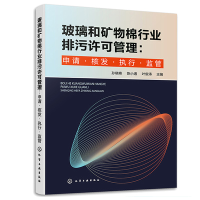 玻璃和矿物棉行业排污许可管理：申请·核发·执行·监管 孙晓峰 陈小通 叶俊涛 9787122420398 化学工业出版社