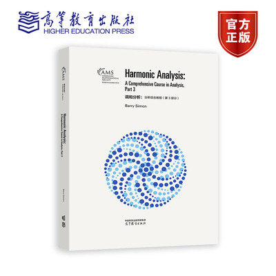 调和分析：分析综合教程（第3分） Barry Simon 高等教育出版社