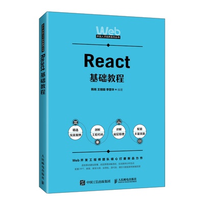 React基础教程 韩岗 俪璇 李晋华 9787115592637  邮电出版社