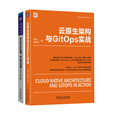 云原生架构与GitOps实战+DevSecOps原理、核心技术与实战书籍