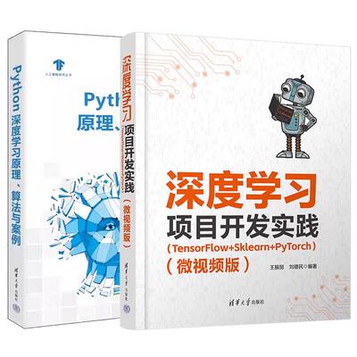 【全2册】深度学习项目开发实践 TensorFlow+Sklearn+PyTorch（微视频版）+Python深度学习原理、算法与案例