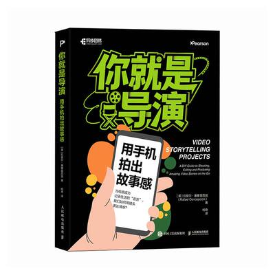 你就是导演 用手机拍出故事感 柯奇 邮电出版社9787115688293