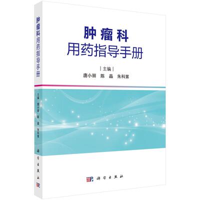 肿瘤科用药指导手册 唐小丽 陈晶 朱科第 科学出版社9787030815798