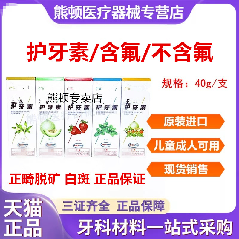 熊顿正畸脱矿白斑含氟护牙素/不含氟 牙齿正畸脱矿白斑正品包邮