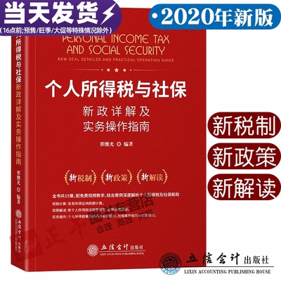 个人所得税与社保新政详解及实务操作指南 瞿继光编 立信会计出版社 配免费视频教学税额计算/政策解读/实务操作个税筹划社保筹划