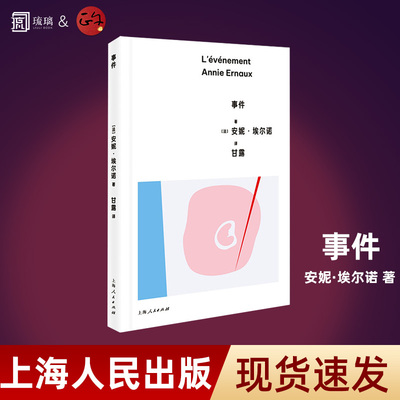 【正版速发】事件 威尼斯电影节金狮奖影片《正发生》原著 安妮·埃尔诺写下女性遭遇的恶 不惜以冒犯读者的情感为代价 外国小说书