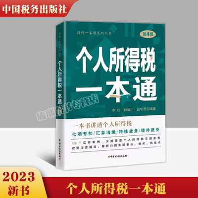个人所得税一本通第4版 2023年版个人所得税汇算清缴 一本书讲透个人所得税 实务案例讲解 政策深度解析 风险点防范 个税实操手册
