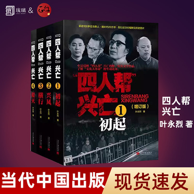 正版现货 四人帮兴亡(增订版)全4册 叶永烈著 中国通史中国近代史 四人帮的成长史覆灭史 纪实文学作品 当代中国出版