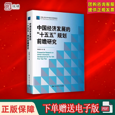 【正版授权 现货速发】 中国经济发展的“十五五”规划前瞻研究 聚焦规划核心议题 郑超愚 等 中国人民大学出版社 9787300344256