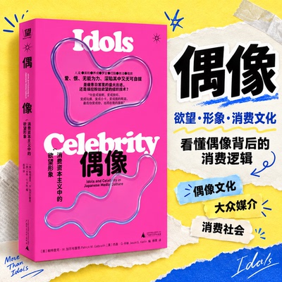偶像：消费资本主义中的欲望形象   硬核开扒杰尼斯、AKB48背后的造星内幕、严肃讨论被污名化的偶像之爱、欲望、幻想与陪伴