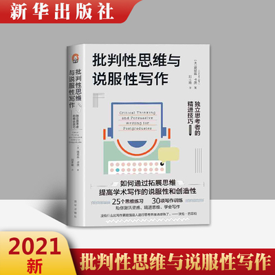 现货 2021年新 批判性思维与说服性写作：独立思考者的精进技巧 露易丝卡茨著 学会提问 文章写作 语言沟通书籍 新华出版社