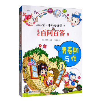 儿童百问百答 8 青春期与性 [韩]朴庚恩,苟振红 9787556838936 二十一世纪出版社集团