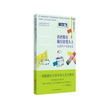 谁把橡皮戴在铅笔头上(文具的千年演化史) (英)詹姆斯·沃德 9787229157777 重庆出版社，重庆出版集团