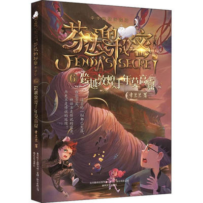 芬达的秘密 6 跨越敦煌千年莫高窟 典藏版 常兰兰 9787531357469 春风文艺出版社