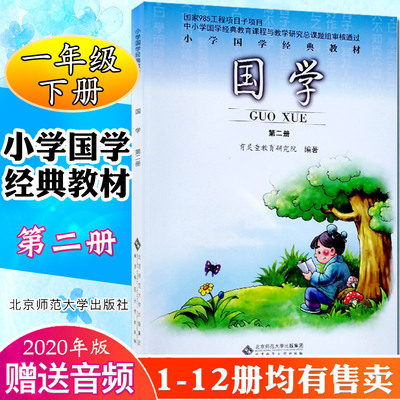 附扫码音频现货国学第二册2一年级1下册注音版三字经选小学国学经典教材育.灵童9787303117413
