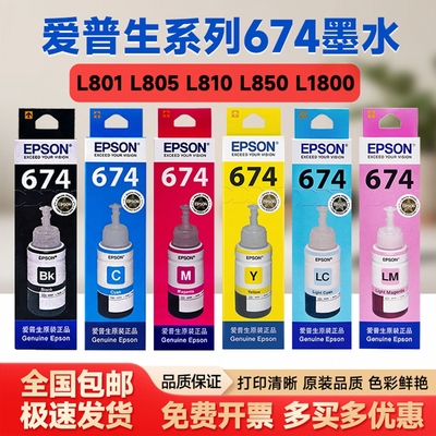 爱普生674原装六色墨水