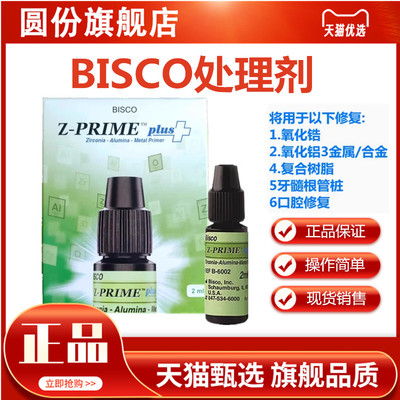 牙科材料BISCO瓷处理剂