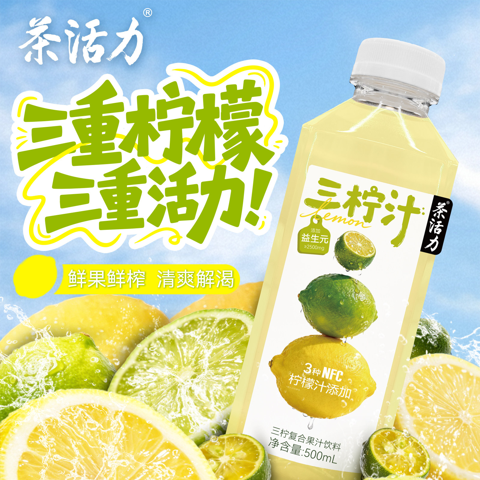 茶活力三柠汁复合果汁饮料0脂清爽解腻青桔汁饮品500ml*15瓶整箱