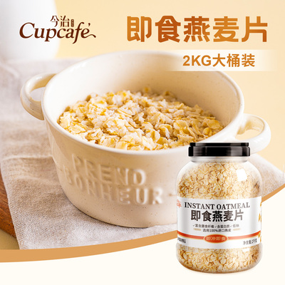 今治即食营养燕麦片早餐代餐冲饮懒人免煮饱腹食品早餐冲泡大桶装